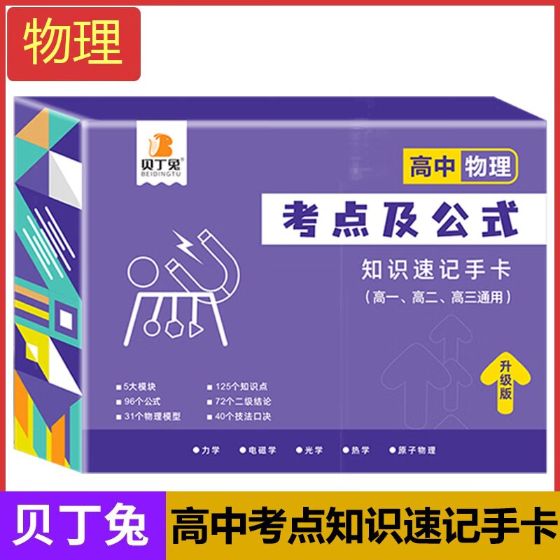 【全套9科可选】贝丁兔高中数理化考点及公式手卡2023版新高中知识点速记手卡通用版人教版 高一到高三数学公式定理大全定律卡片手册 高二物理化学知识点总结 全科9册语文数学英语物理化学生物政治历史地理