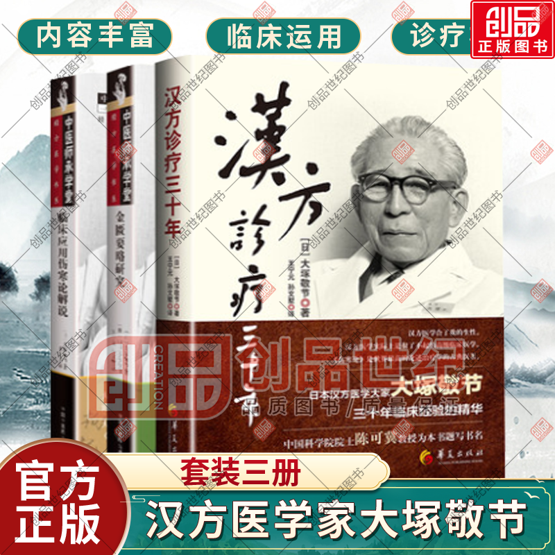 临床应用伤寒论解说+汉方诊疗三十年+金匮要略研究 3册 汉方医学大家大塚敬节三十多年临床 书籍