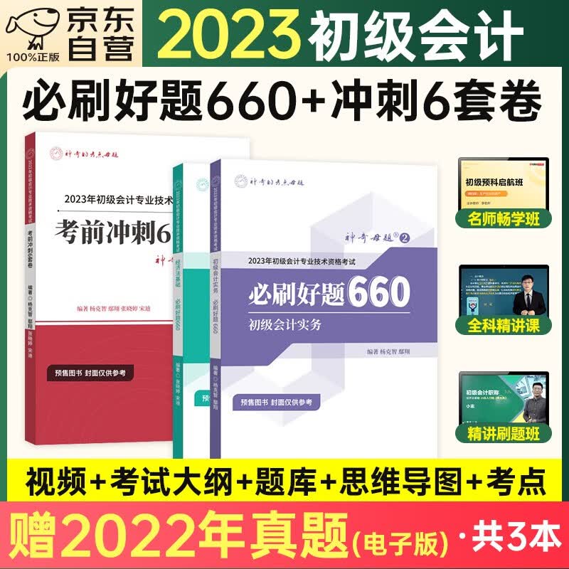 【单本包邮】备考2024年 初级会计教材2023配套习题库(官方)初级会计实务和经济法基础3本套 初级会计职称考试必刷好题660+考前冲刺6套题 初级会计师 可搭配东奥轻一网课视频
