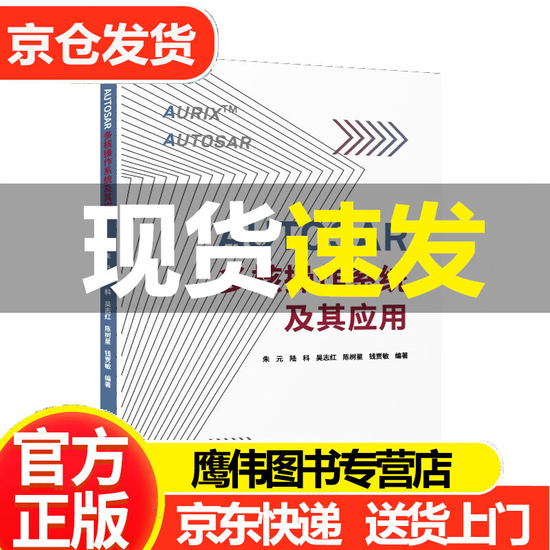 AUTOSAR多核操作系统及其应用 嵌入式软件开发基础 本科生/研究生学习和开发多核操作系统/汽车电子行业软件工程师参考 同济出版社 朱元 多核操作系统应用技术的入门知识、应用技巧和共性规律，旨在利于