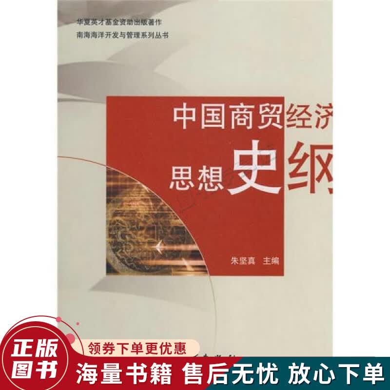 中国商贸经济思想史纲