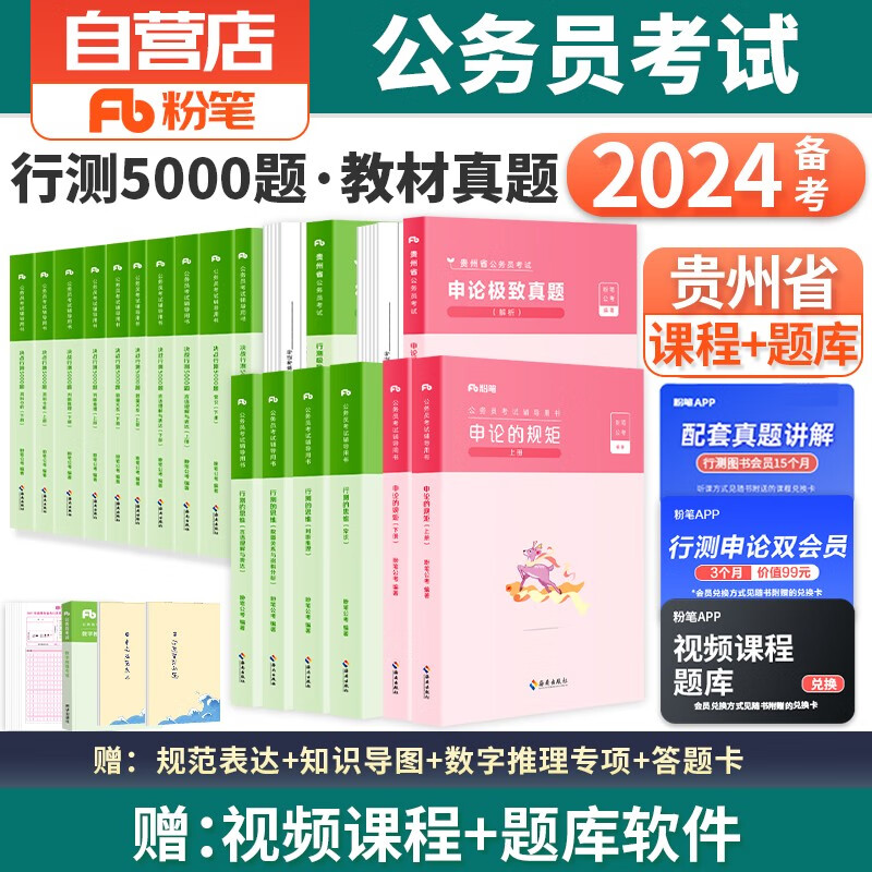 备考2024粉笔公考贵州省考公务员考试用书2023 真题+教材+决战行测5000题 申论的规矩+行测的思维 全套乡镇村官选调生行政执法可搭配题库预测试卷