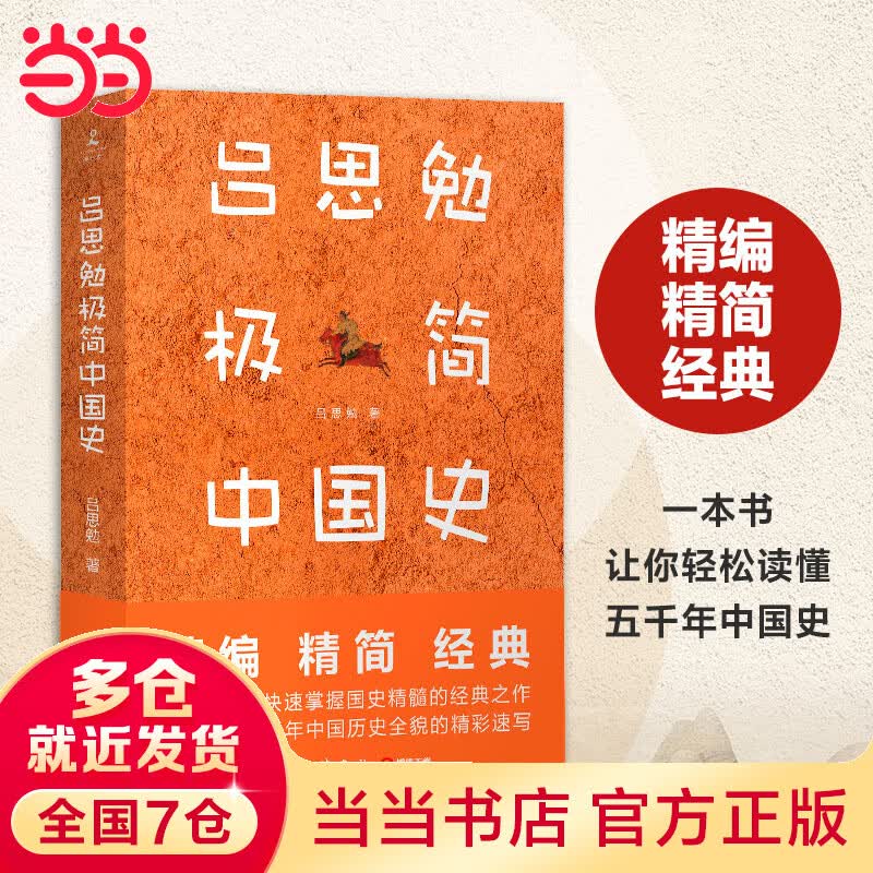 吕思勉极简中国史（精编、精简、经典！吕著通史写作的精进收官之作）