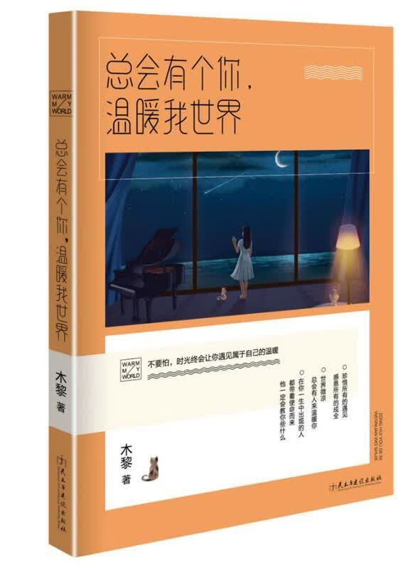 总会有个你，温暖我世界