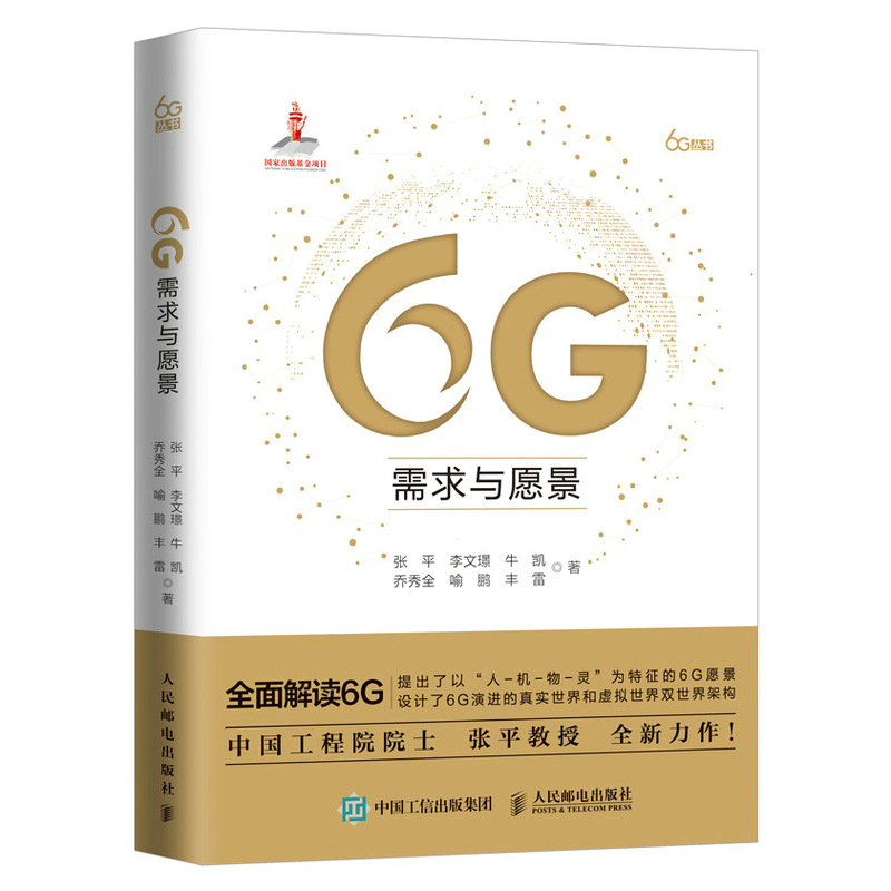 6G需求与愿景 精装版 张平等编著 电子通信书籍 凤凰旗舰店