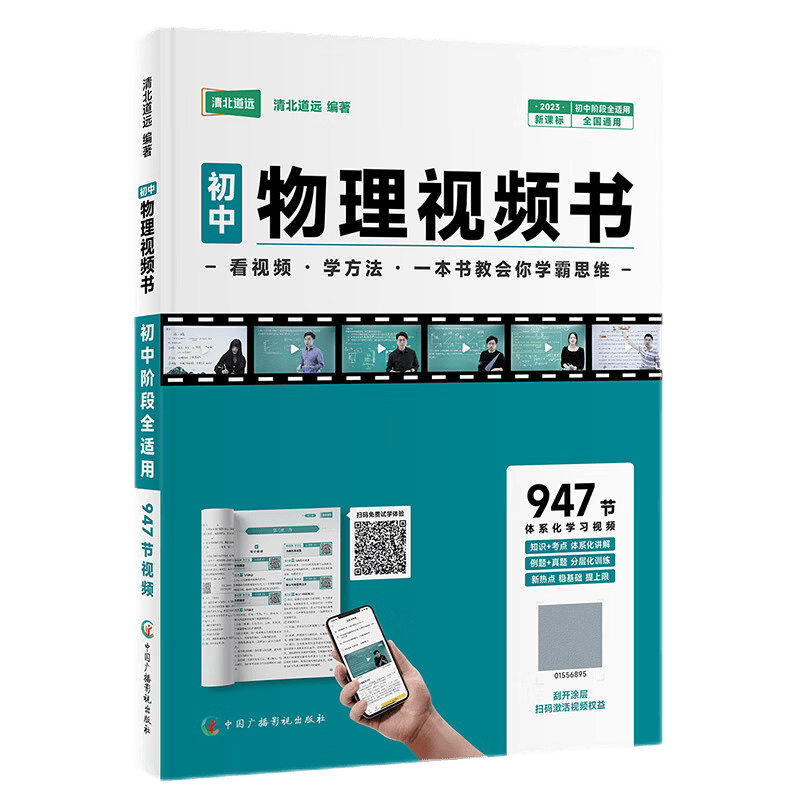 《初中视频书》全国通用版-清北道远官方 物理 初中通用