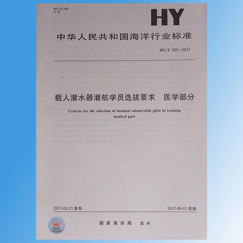 【现货】HY/T 223-2017 载人潜水器潜航学员选拔要求 医学部分