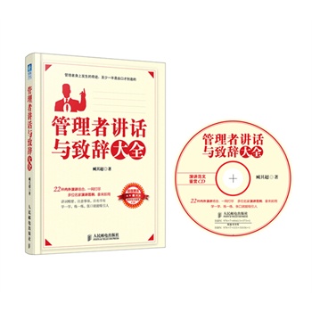 管理者讲话与致辞大全 臧其超著【书】