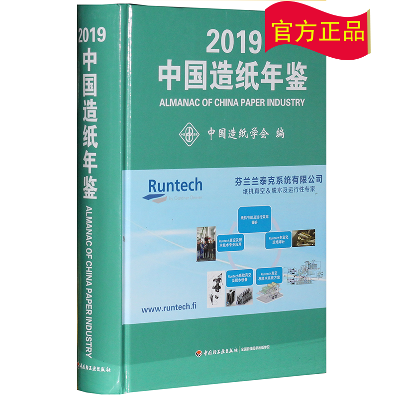 中国造纸年鉴 2019年版