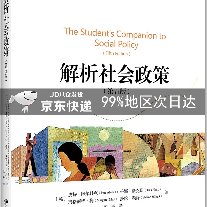 解析社会政策（第五版）