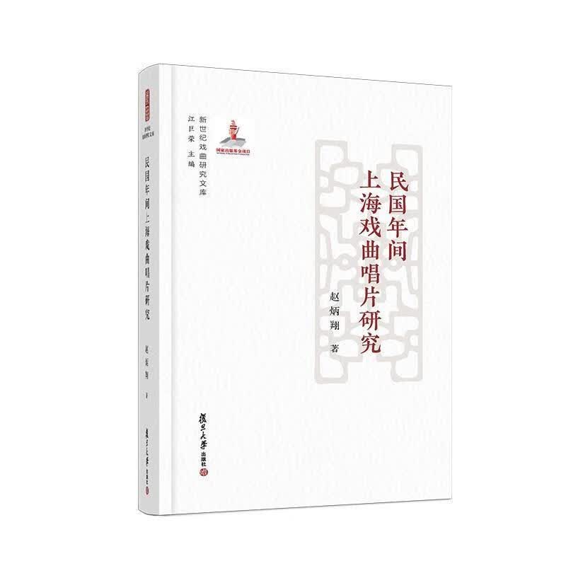 民国年间上海戏曲唱片研究新世纪戏曲研究文库