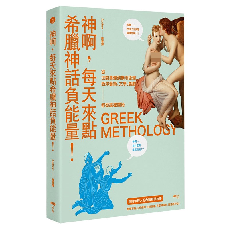 神啊，每天来点希腊神话负能量：写给年轻人的希腊神话故事，西洋艺术、文学、戏剧 港台原版图书籍台版善本图书