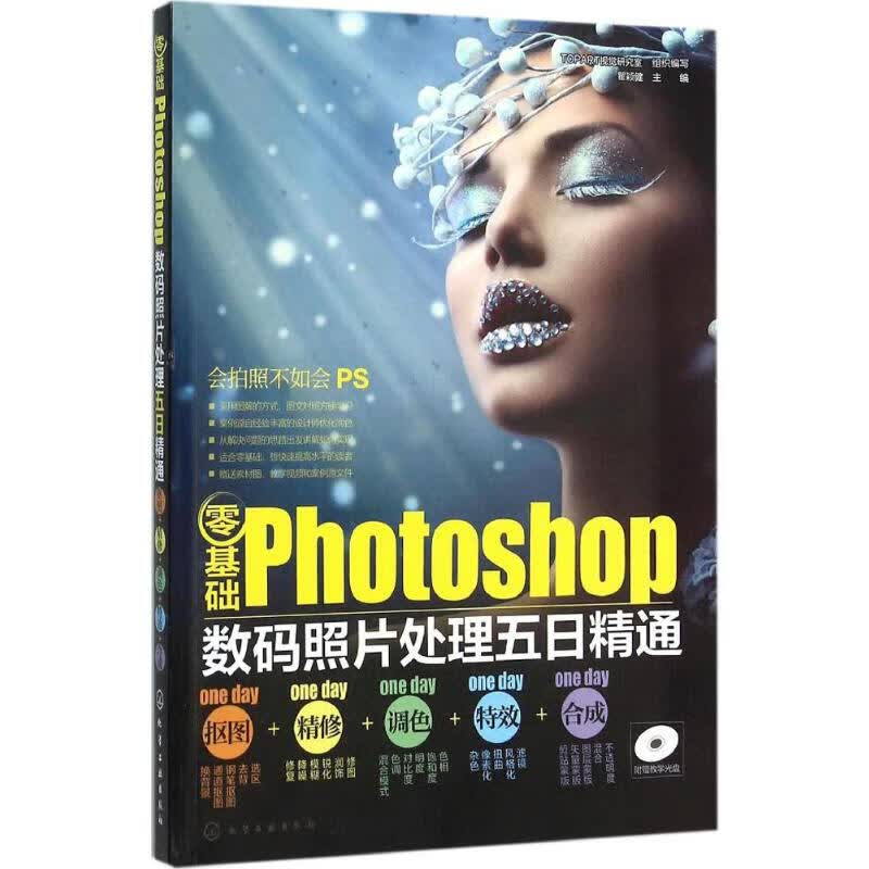 零基础Photoshop数码照片处理五日精通