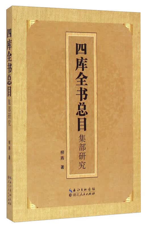 四库全书总目集部研究【精选】