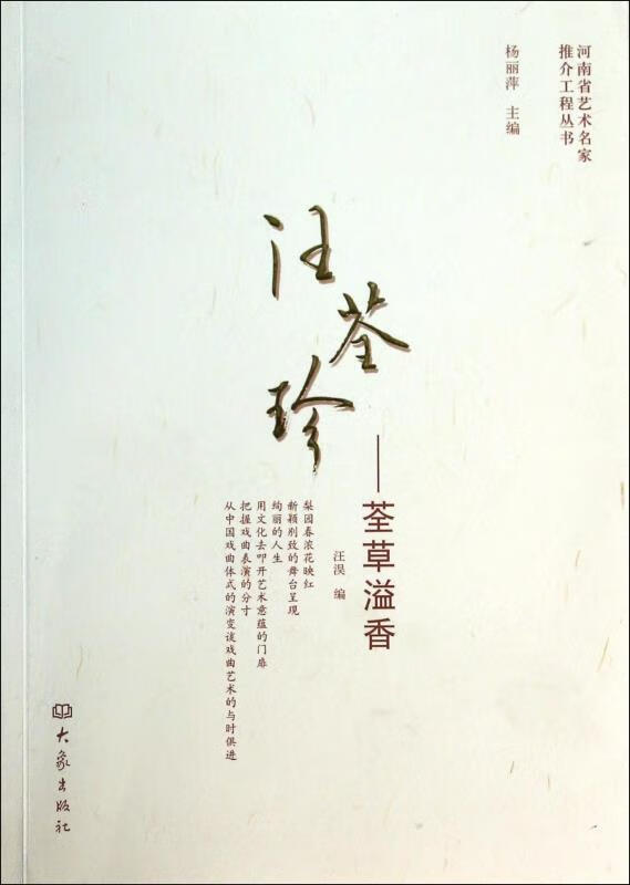 汪荃珍-荃草溢香 汪淏,杨丽萍 大象出版社