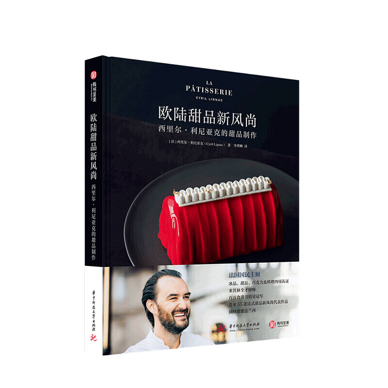 欧陆甜品新风尚 西里尔·利尼亚克的甜品制作 利尼亚克 著
