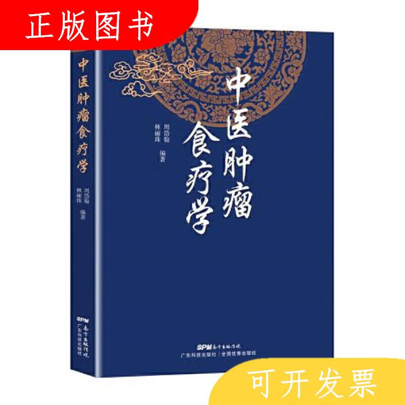 广东科技出版社周岱翰中医肿瘤食疗学9787535975744