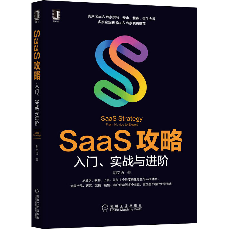 SaaS攻略 入门、实战与进阶 机械工业出版社 胡文语 著