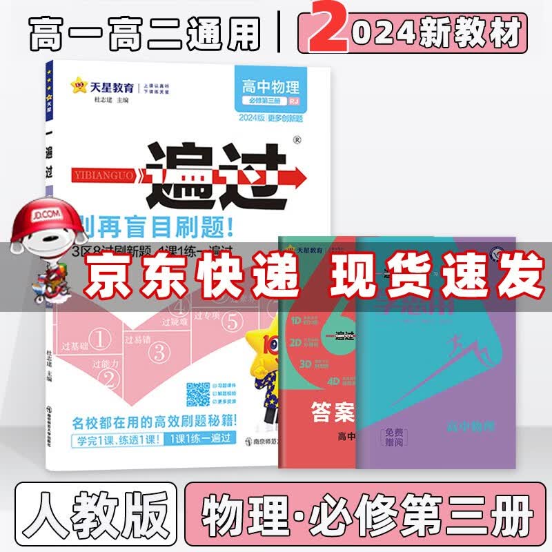 新教材】2024版高中一遍过高二上选择性必修一选修一选择性必修第1一册语文数学英语物理化学生物政治历史地理新高考练习册配学思用全套可选 物理必修第3三册高一高二通用人教RJ版 新高考同步练习册配学思
