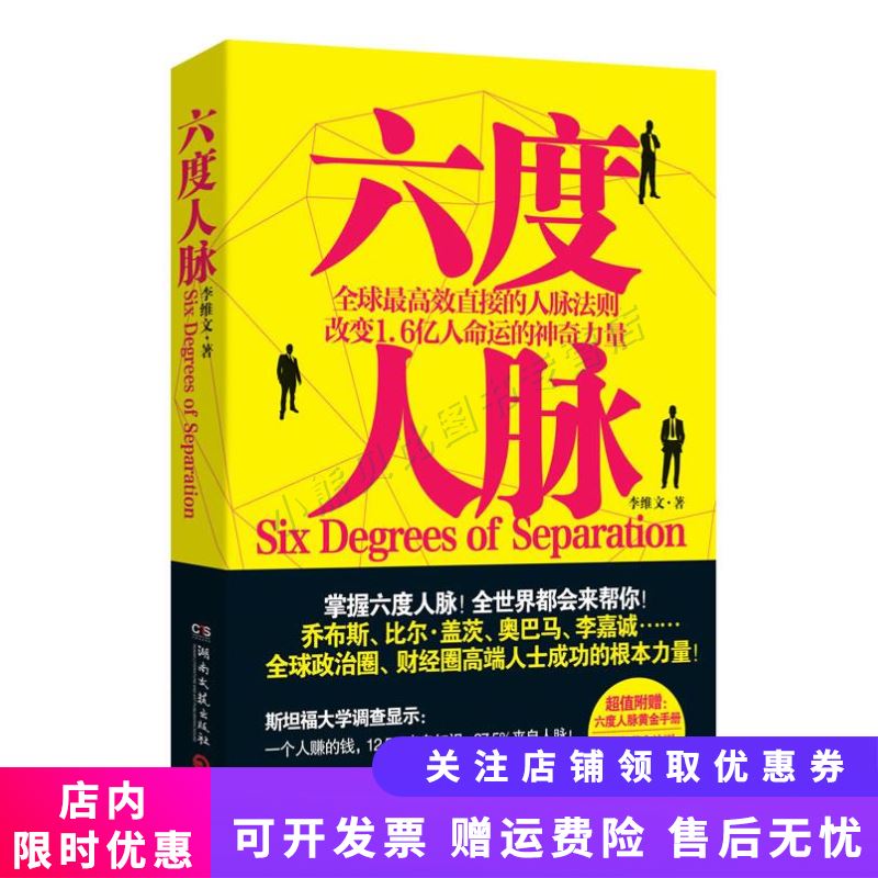 六度人脉