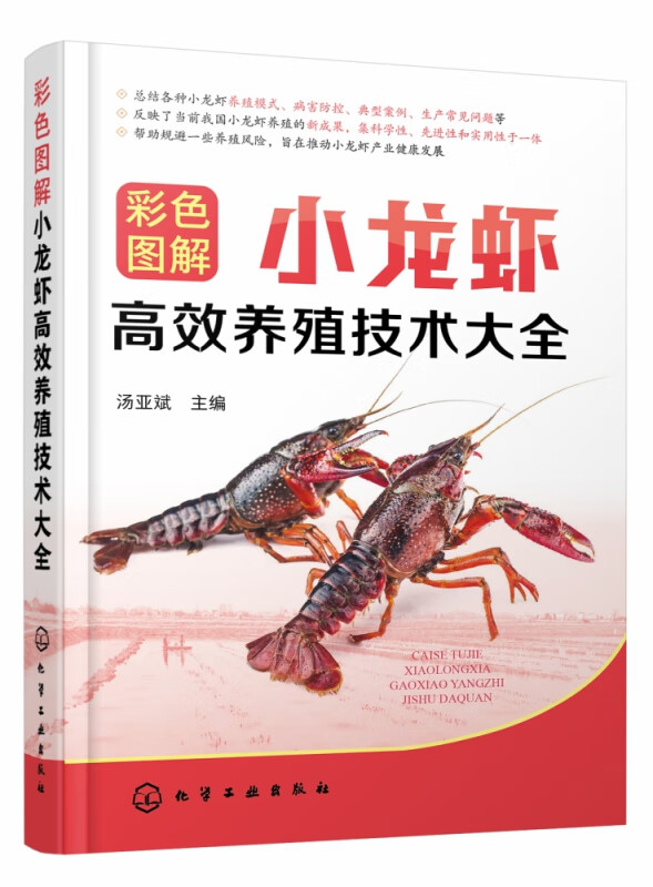 彩色图解小龙虾高效养殖技术大全