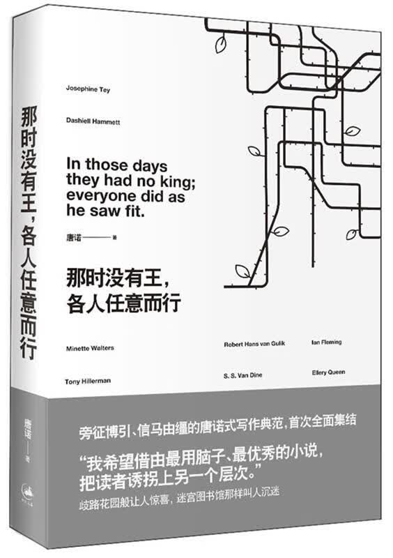 那时没有王，各人任意而行 唐诺著 上海人民出版社