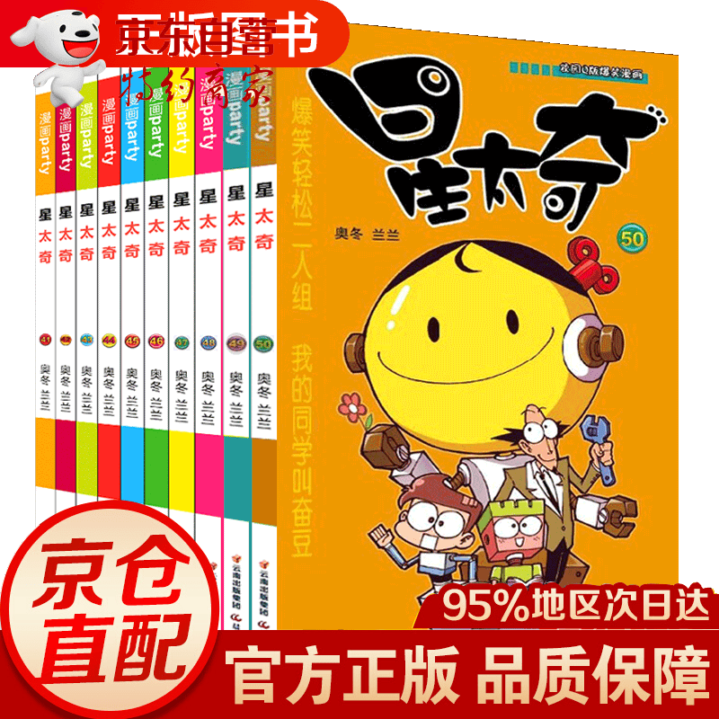 星太奇漫画1-58 奥冬\\\/兰兰编绘 Q版爆笑书籍星太奇阿衰呆头农场爆笑漫画 星太奇41-50
