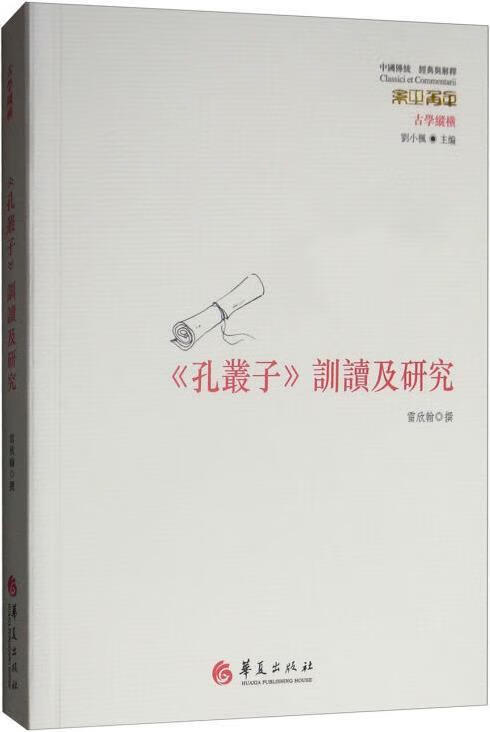 《孔丛子》训读及研究 雷欣翰著 华夏出版社