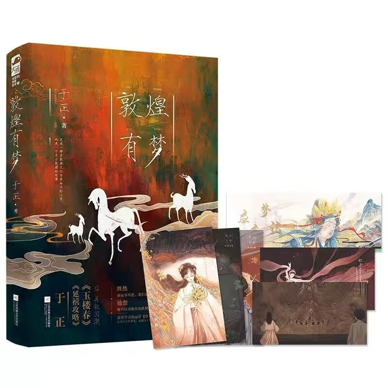 书签敦煌有梦 于正著 以敦煌壁画师和历史女教授的爱情为主线