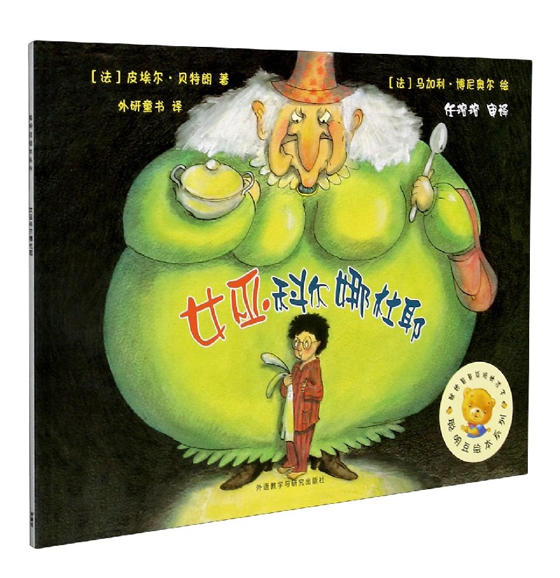 女巫科尔娜杜耶/聪明豆绘本系列