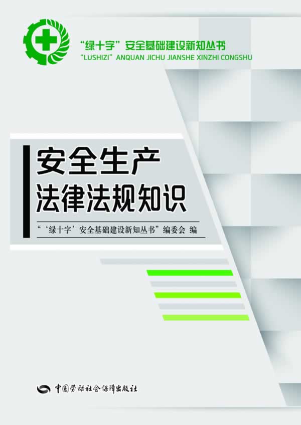 “绿十字”安全基础建设新知丛书：安全生产法律法规知识 《“绿十字”安全基础建 籍