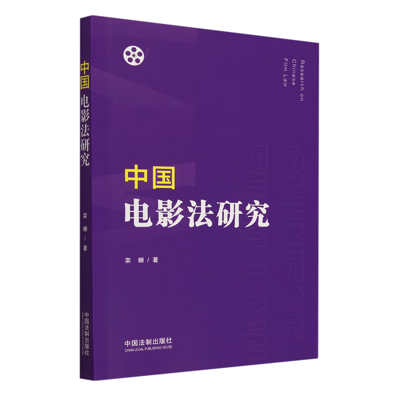 中国电影法研究