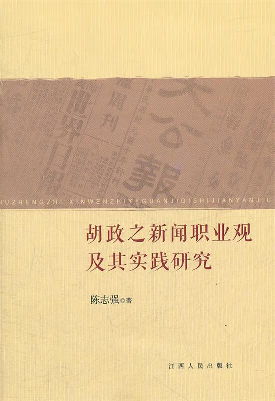 胡政之新闻职业观及其实践研究