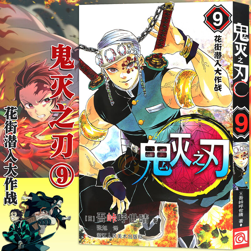 【单册】鬼灭之刃漫画书全套17册咒术回战9册简体中文版1-9-10-17卷日番studio日本漫画家吾峠呼世晴超人气动漫小说籍 鬼灭之刃9【第71~79话】