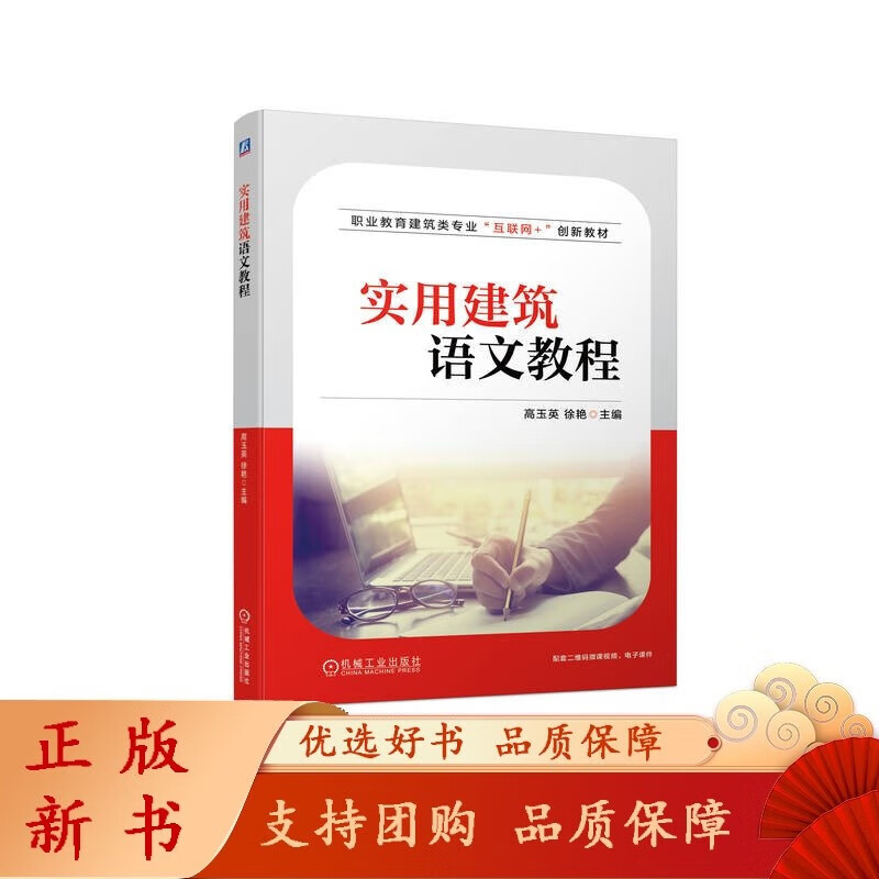 实用建筑语文教程 高玉英 徐艳 97871705109 职业教育建筑类专业“互联+”创新
