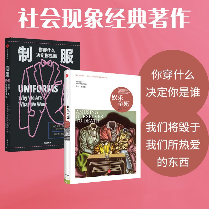 社会现象系列：娱乐至死+制服 你穿什么决定你是谁（套装共2册）