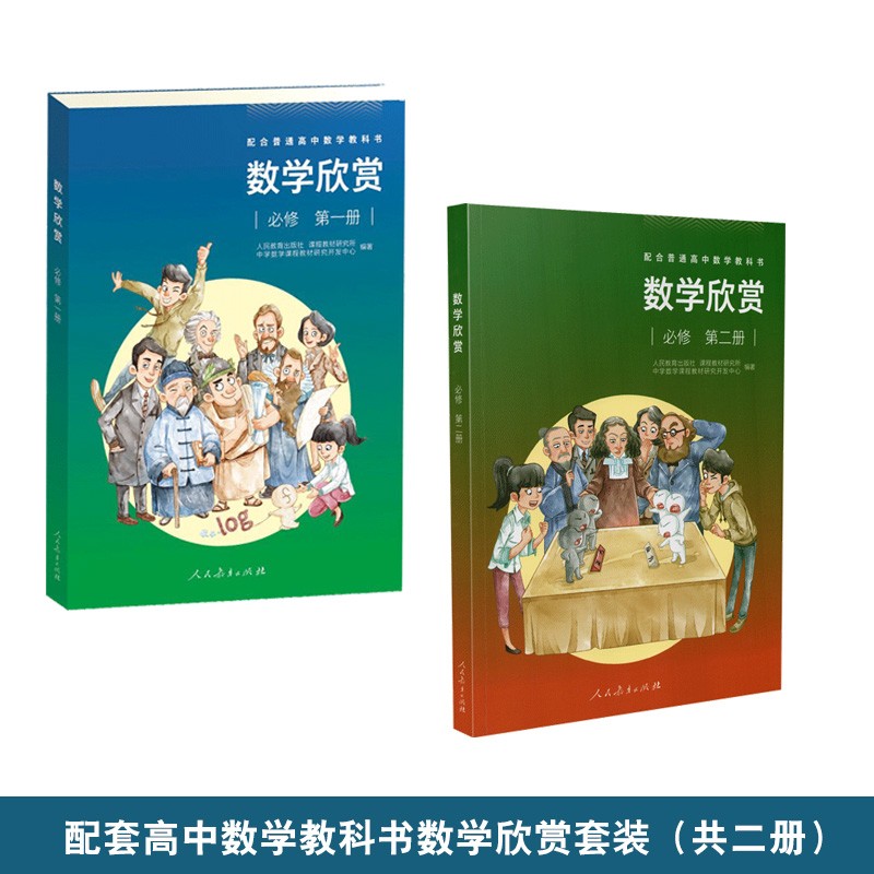 配合普通高中数学教科书 数学欣赏 必修 套装（共2册） 人民教育出版社