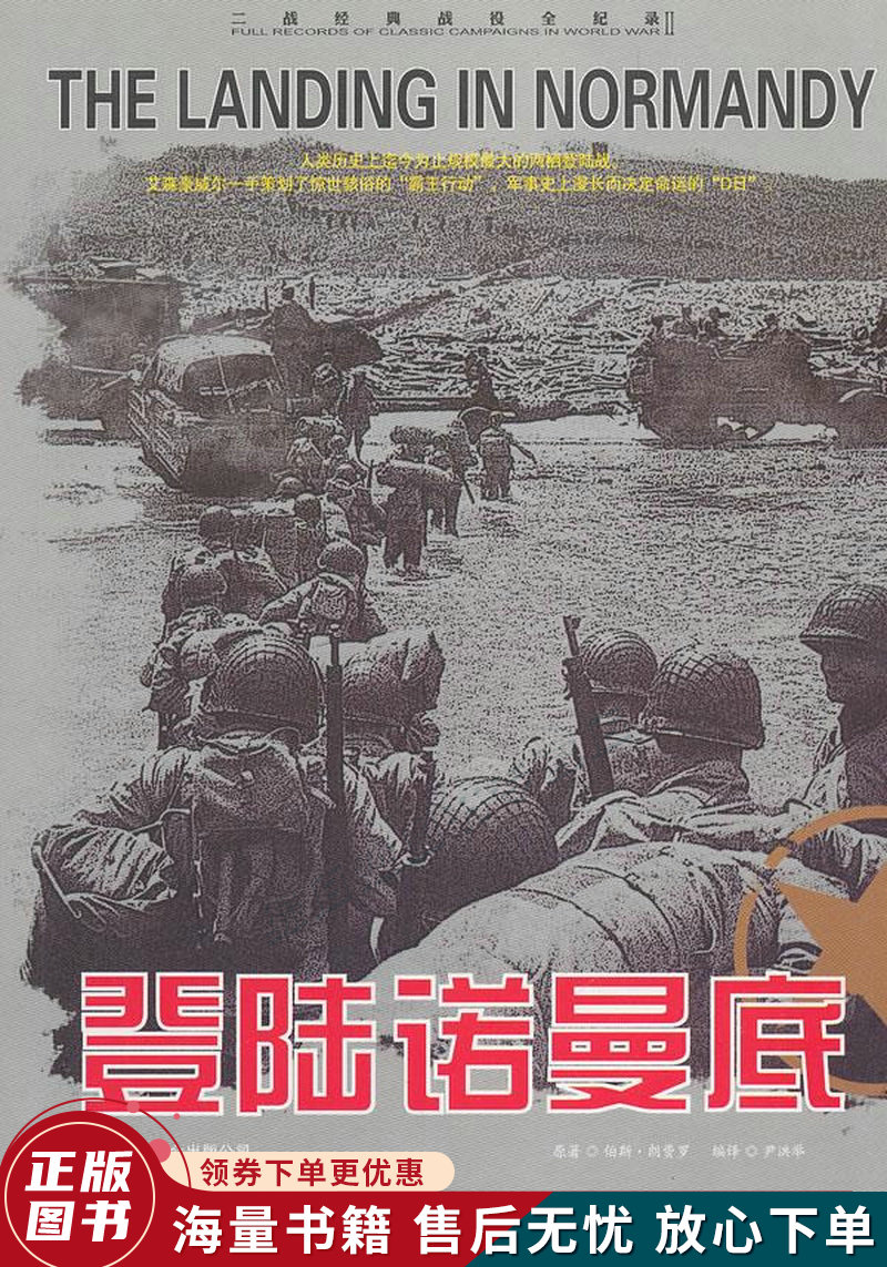 登陆诺曼底