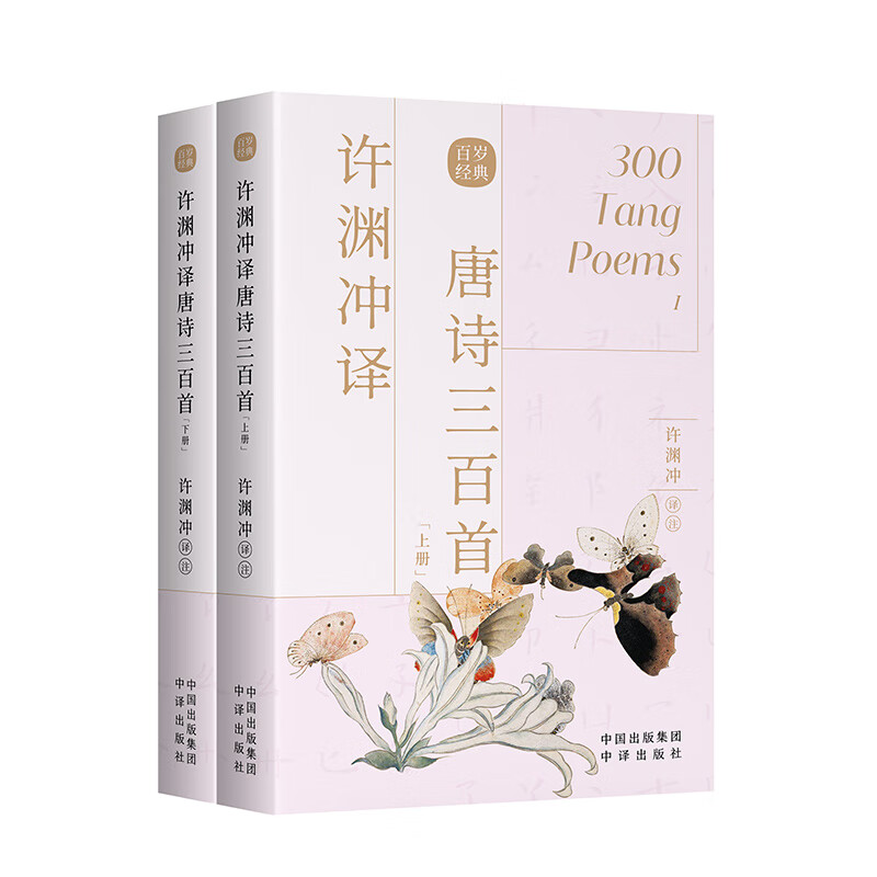 许渊冲译唐诗三百首（汉英双语）