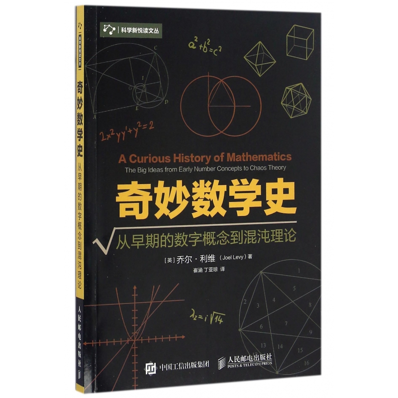 奇妙数学史 从早期的数字概念到混沌理论 数学历史数学概念 真正让你感受数学引人入胜的魅力