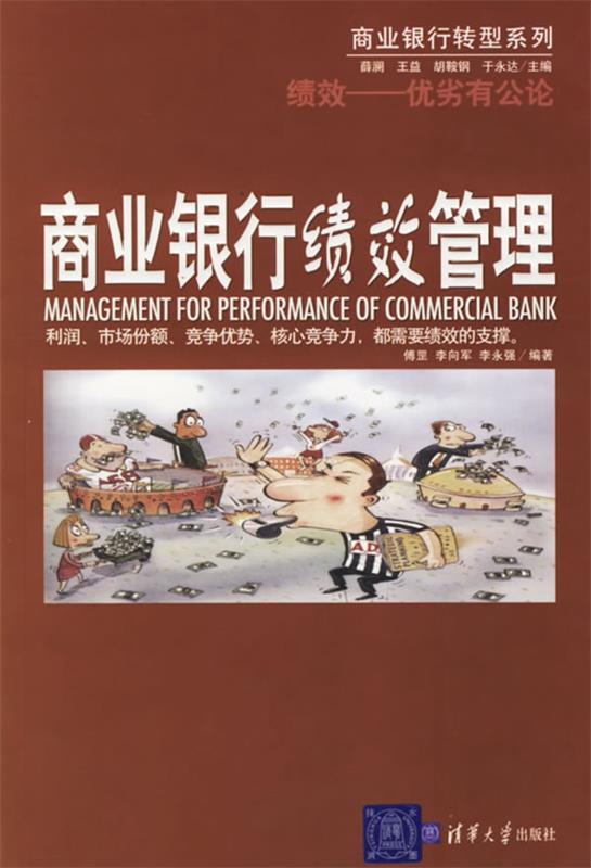 商业银行绩效管理