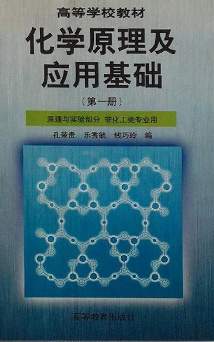 化学原理及应用基础（册 原理与实验部分） 孔荣贵，乐秀毓，钱巧玲编 高等教育出版社