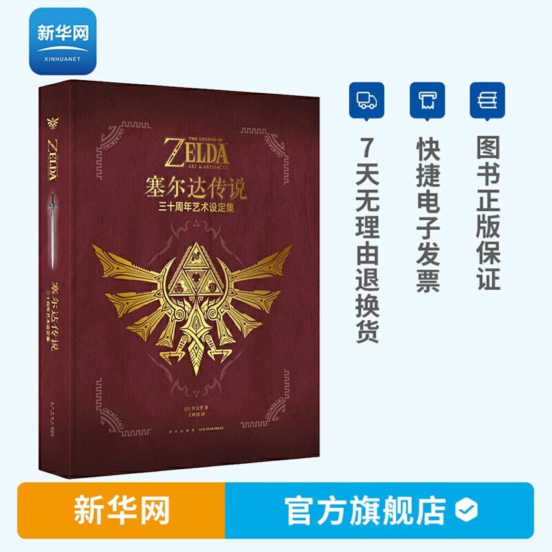 【新华网】塞尔达传说 三十周年艺术设定集 塞尔达传说百科全书中文版 塞尔达传说旷野之息大师之书 赛尔达荒野之息官方授权简体中文版精装塞尔达王国之泪日本任天堂游戏全新纪念册设定集资料周边书籍 读库 塞尔