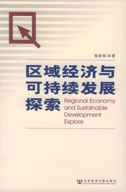 区域经济与可持续发展探索