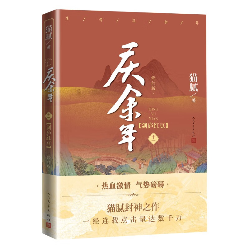 【自选】庆余年1-13（第十三卷）笑看英雄不等闲 猫腻著 同名电视剧原著修订版古代言情玄幻武侠小说书籍 人民文学出版社 庆余年(11剑庐红豆修订版)