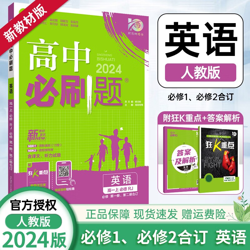 高一必刷题【自选】2024新高考 高中必刷题高一上必修第一册人教版 高一必刷必修一上册同步课本练习册 英语必修12合订