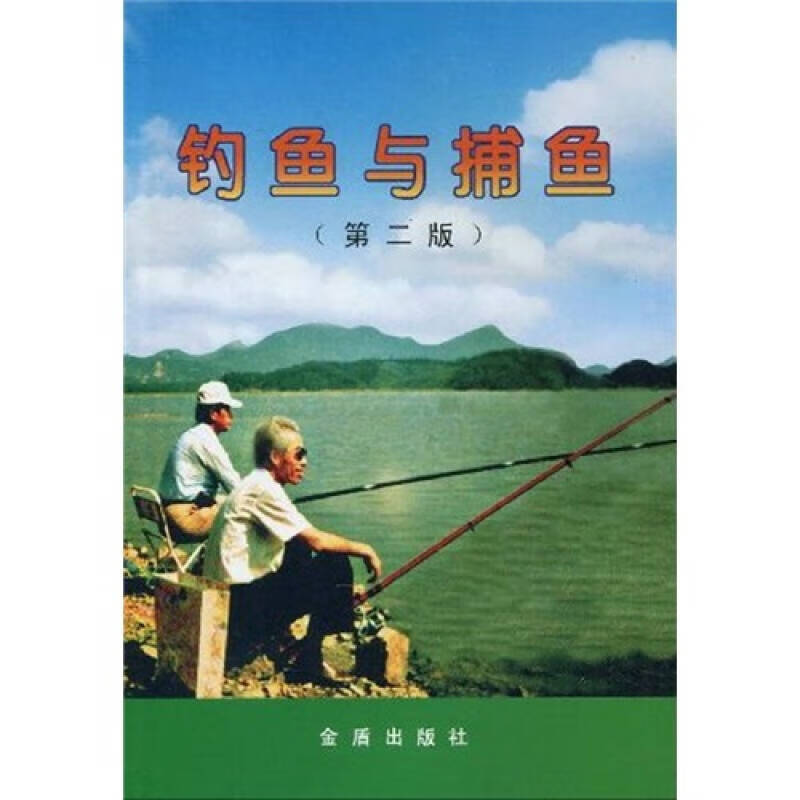 【书】钓鱼与捕鱼