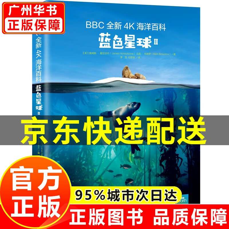 蓝色星球(ⅡBBC全新4K海洋百科)(精)地理百科全书 海洋生物知识科普书籍 儿童认知图画书籍 BBC蓝色星球