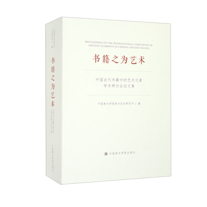 书籍之为艺术：中国古代书籍中的艺术元素学术研讨会论文集