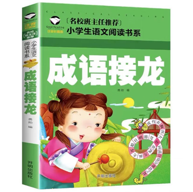 十万个为什么+中华上下五千年 成语接龙